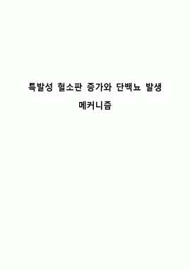 특발성 혈소판 증가와 단백뇨 발생 메커니즘-1페이지