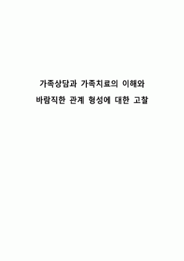 가족상담과 가족치료의 이해와 바람직한 관계 형성에 대한 고찰-1페이지