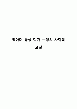 맥아더 동상 철거 논쟁의 사회적 고찰-1페이지