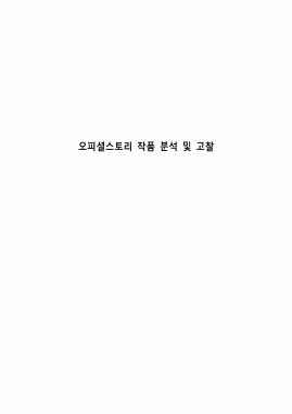 오피셜스토리 작품 분석 및 고찰-1페이지