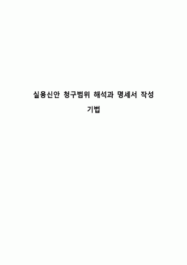 실용신안 청구범위 해석과 명세서 작성 기법-1페이지
