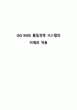 ISO 9000 품질경영 시스템의 이해와 적용-1페이지