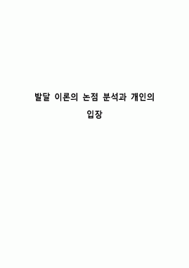 발달 이론의 논점 분석과 개인의 입장-1페이지