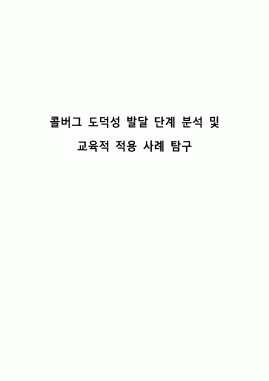 콜버그 도덕성 발달 단계 분석 및 교육적 적용 사례 탐구-1페이지