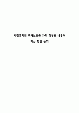 사립유치원 국가보조금 차액 학부모 바우처 지급 찬반 논의-1페이지