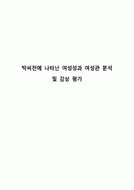 박씨전에 나타난 여성성과 여성관 분석 및 감상 평가-1페이지