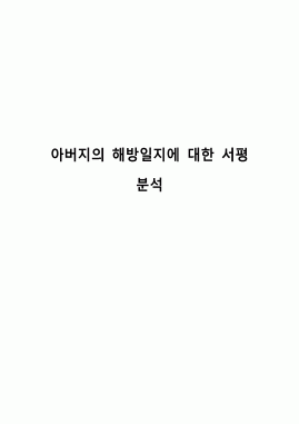 아버지의 해방일지에 대한 서평 분석-1페이지