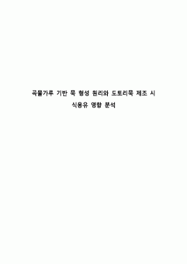 곡물가루 기반 묵 형성 원리와 도토리묵 제조 시 식용유 영향 분석-1페이지