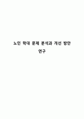 노인 학대 문제 분석과 개선 방안 연구-1페이지