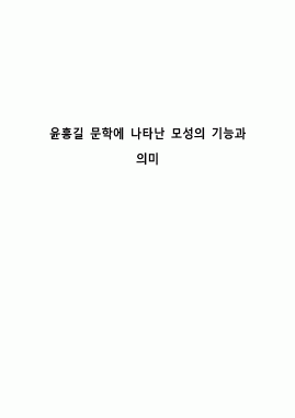 윤흥길 문학에 나타난 모성의 기능과 의미-1페이지