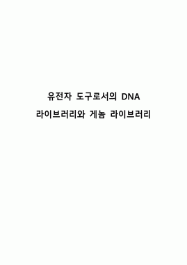 유전자 도구로서의 DNA 라이브러리와 게놈 라이브러리-1페이지