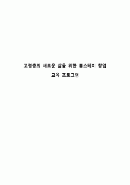 고령층의 새로운 삶을 위한 홈스테이 창업 교육 프로그램-1페이지