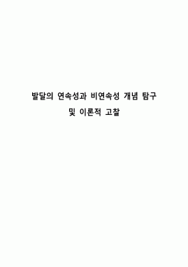 발달의 연속성과 비연속성 개념 탐구 및 이론적 고찰-1페이지