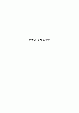 이방인 독서 감상문-1페이지