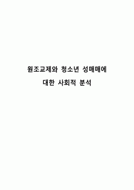 원조교제와 청소년 성매매에 대한 사회적 분석-1페이지