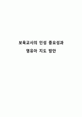 보육교사의 인성 중요성과 영유아 지도 방안-1페이지
