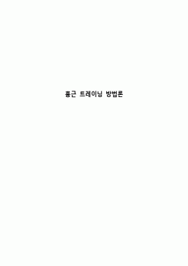 흉근 트레이닝 방법론-1페이지