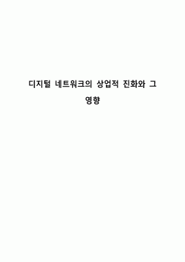 디지털 네트워크의 상업적 진화와 그 영향-1페이지