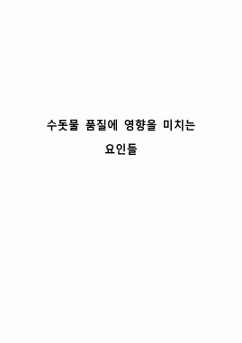 수돗물 품질에 영향을 미치는 요인들-1페이지