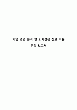 기업 경영 분석 및 의사결정 정보 비율 분석 보고서-1페이지