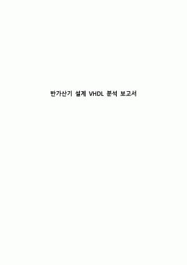 반가산기 설계 VHDL 분석 보고서-1페이지
