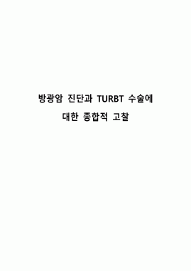 방광암 진단과 TURBT 수술에 대한 종합적 고찰-1페이지