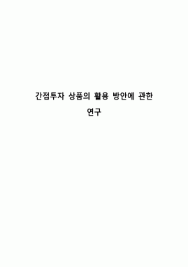 간접투자 상품의 활용 방안에 관한 연구-1페이지