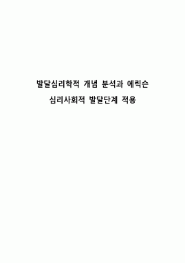 발달심리학적 개념 분석과 에릭슨 심리사회적 발달단계 적용-1페이지
