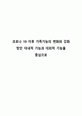 코로나 19 이후 가족기능의 변화와 강화 방안 대내적 기능과 대외적 기능을 중심으로-1페이지