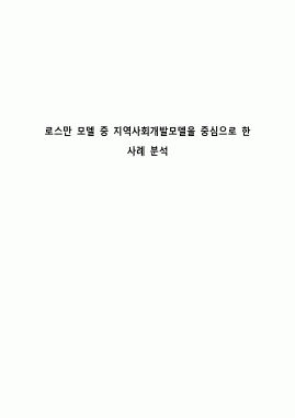로스만 모델 중 지역사회개발모델을 중심으로 한 사례 분석-1페이지