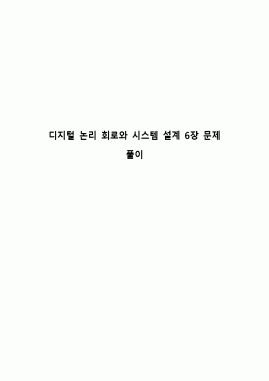 디지털 논리 회로와 시스템 설계 6장 문제 풀이-1페이지