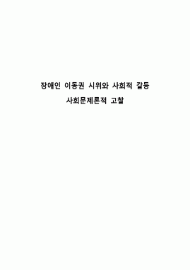 장애인 이동권 시위와 사회적 갈등 사회문제론적 고찰-1페이지