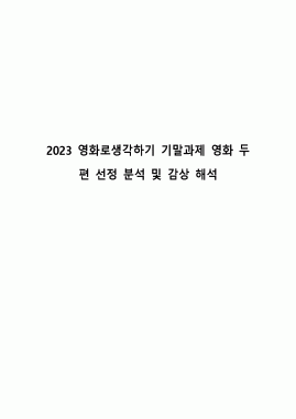 2023 영화로생각하기 기말과제 영화 두 편 선정 분석 및 감상 해석-1페이지