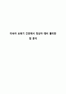 미숙아 보육기 간호에서 정상아 대비 불리한 점 분석-1페이지