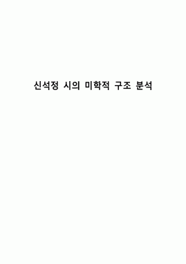신석정 시의 미학적 구조 분석-1페이지