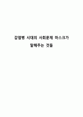 감염병 시대의 사회문제 마스크가 말해주는 것들-1페이지