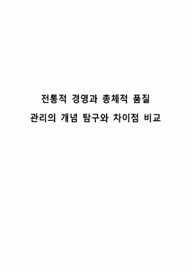 전통적 경영과 총체적 품질 관리의 개념 탐구와 차이점 비교-1페이지