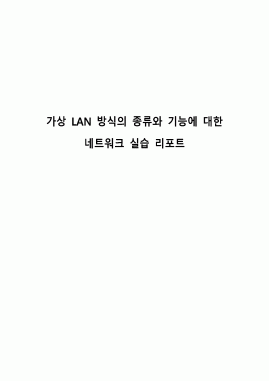 가상 LAN 방식의 종류와 기능에 대한 네트워크 실습 리포트-1페이지
