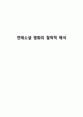 연애소설 영화의 철학적 해석-1페이지
