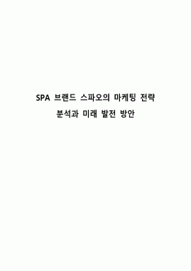 SPA 브랜드 스파오의 마케팅 전략 분석과 미래 발전 방안-1페이지