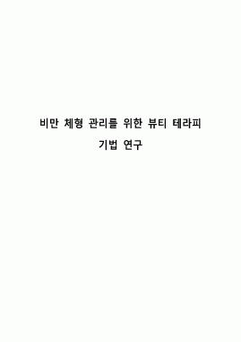 비만 체형 관리를 위한 뷰티 테라피 기법 연구-1페이지