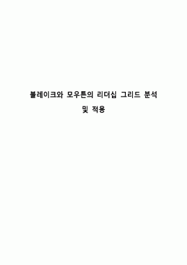 블레이크와 모우튼의 리더십 그리드 분석 및 적용-1페이지