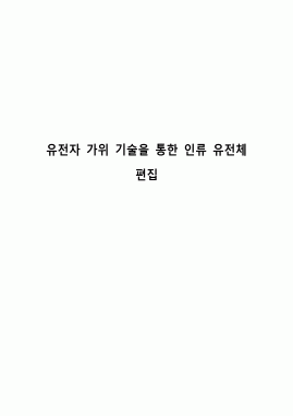 유전자 가위 기술을 통한 인류 유전체 편집-1페이지