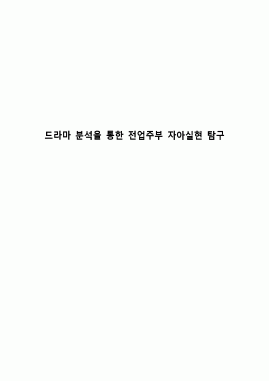 드라마 분석을 통한 전업주부 자아실현 탐구-1페이지