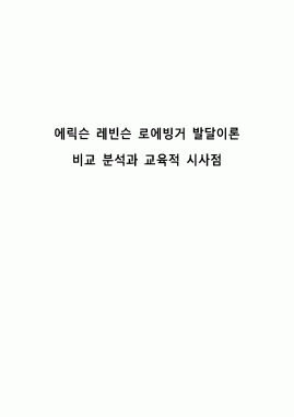 에릭슨 레빈슨 로에빙거 발달이론 비교 분석과 교육적 시사점-1페이지