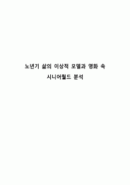노년기 삶의 이상적 모델과 영화 속 시니어월드 분석-1페이지