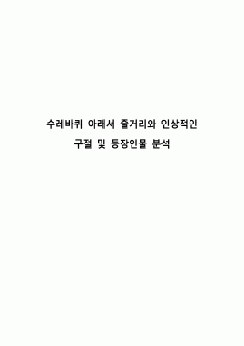 수레바퀴 아래서 줄거리와 인상적인 구절 및 등장인물 분석-1페이지