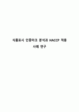 식품표시 인증마크 분석과 HACCP 적용 사례 연구-1페이지