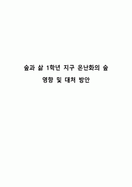 숲과 삶 1학년 지구 온난화의 숲 영향 및 대처 방안-1페이지