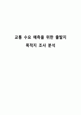 교통 수요 예측을 위한 출발지 목적지 조사 분석-1페이지